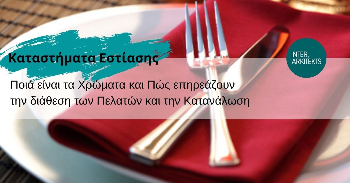 Ποια Χρώματα εφαρμόζουμε στα Καταστήματα Εστίασης και Γιατί ...