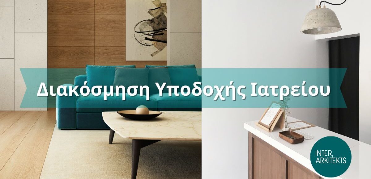 Διακόσμηση Υποδοχής Ιατρείου : 4 Εφαρμογές για ένα Ιατρείο ...που ...