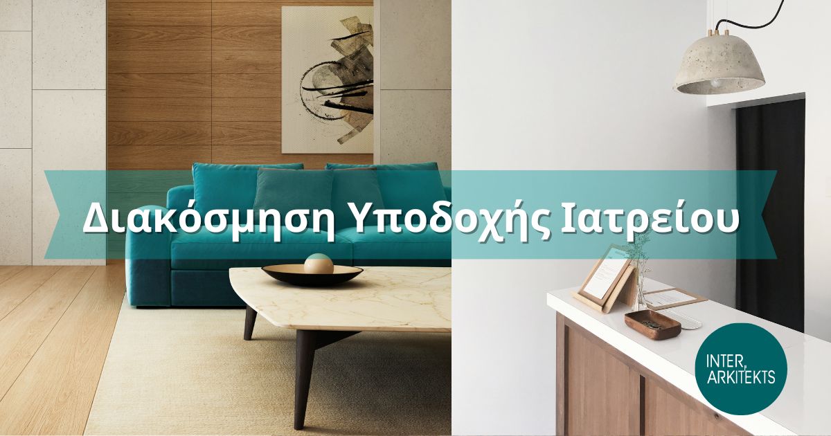 Διακόσμηση Υποδοχής Ιατρείου : 4 Εφαρμογές για ένα Ιατρείο ...που ...