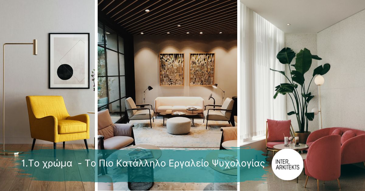 Διακόσμηση Υποδοχής Ιατρείου : 4 Εφαρμογές για ένα Ιατρείο ...που ...